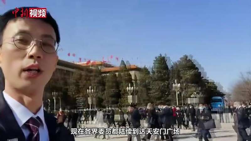 「两会Vlog」委员带你沉浸式体验政协大会开幕