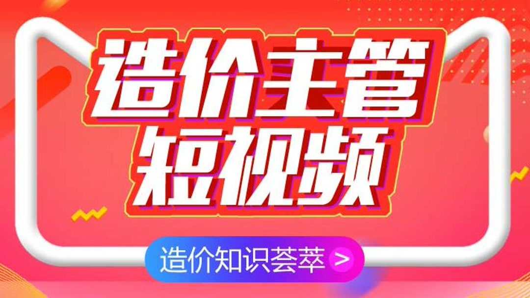 一间房造价主管基础知识微课04定额含量解释