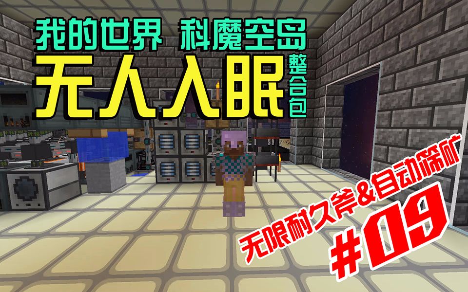 【我的世界】 《无人入眠》科魔空岛整合包生存实况 P09:无限耐久斧...
