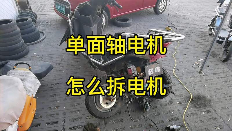 电动车电机,单面轴电机,平时很少遇到,看看怎么拆装!