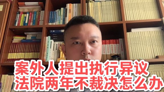 案外人提出执行异议法院两年不裁决怎么办?