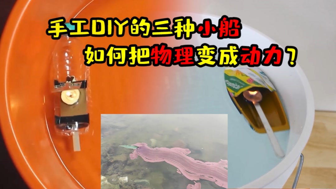 手工DIY的三种小船,最简单的不用半张纸,如何把物理变成动力