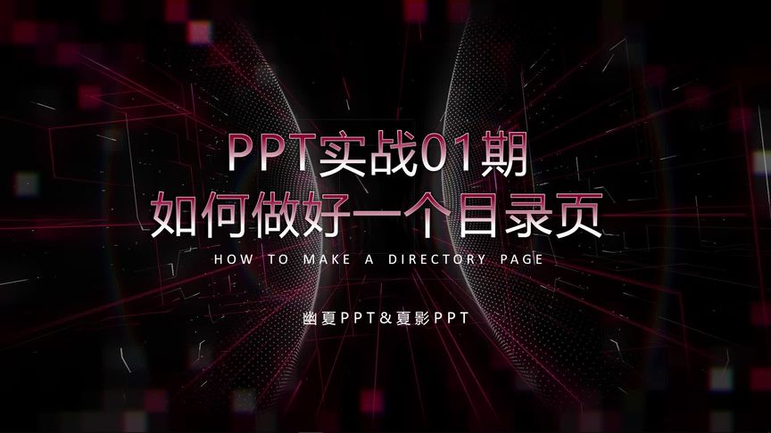 PPT实战01:如何做好一个目录页