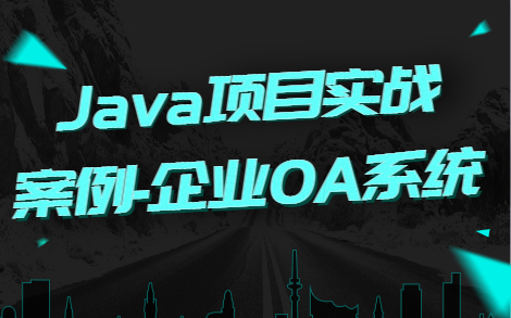 【Java实战案例】企业级OA系统项目