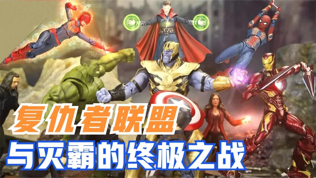 超级英雄定格动画:复仇者联盟集结,与灭霸展开终极之战!