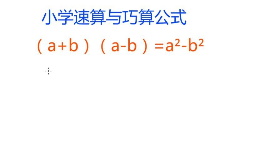 小学奥数,速算与巧算常用公式,平方差公式推导讲解