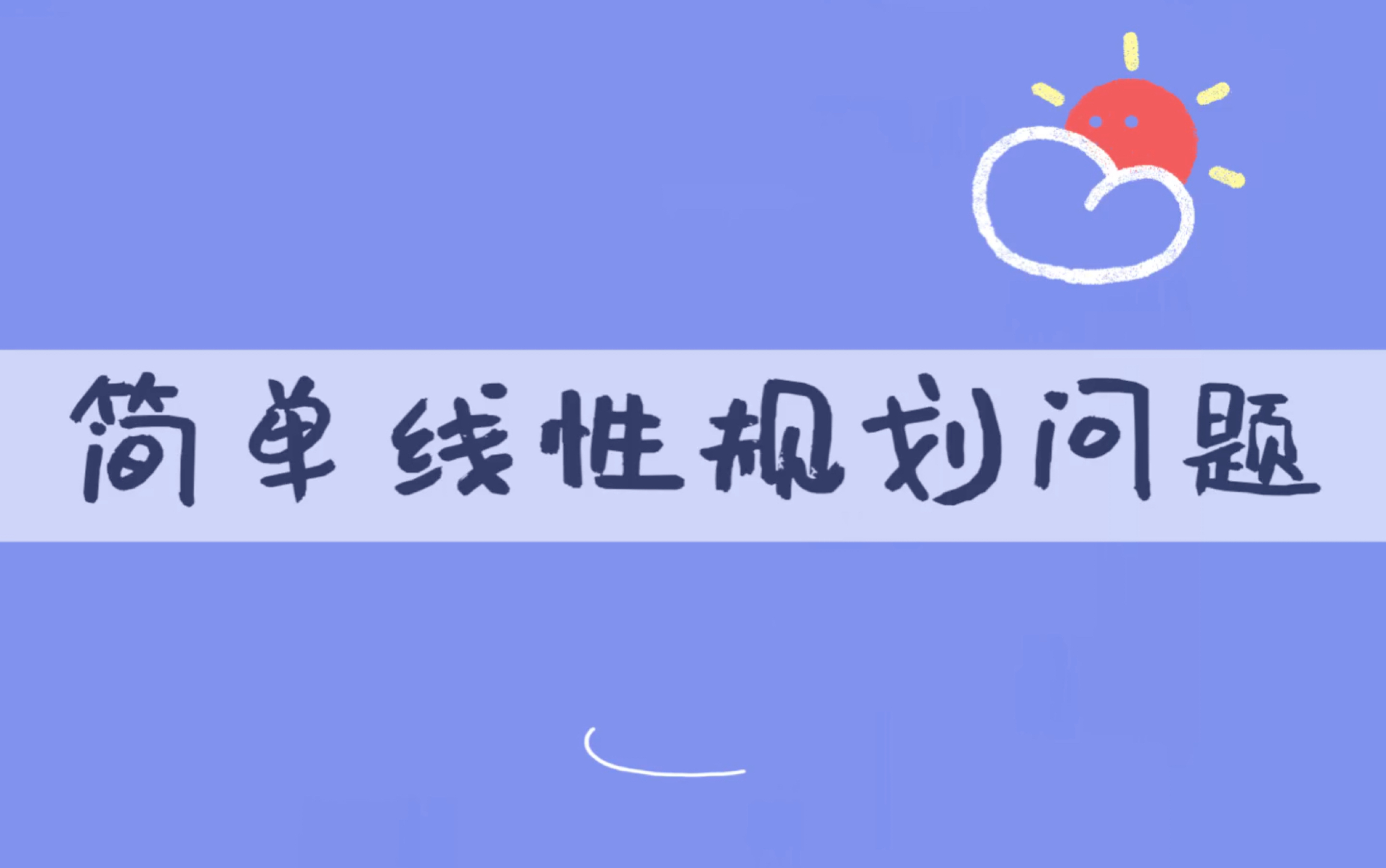 【不等式】简单线性规划问题