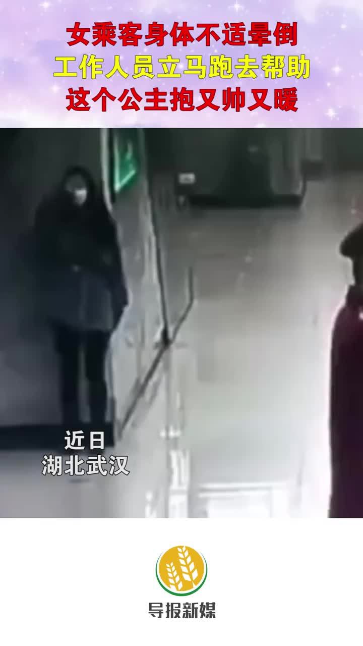 女乘客身体不适晕倒,工作人员立马跑去帮助,这个公主抱又帅又暖#暖心.