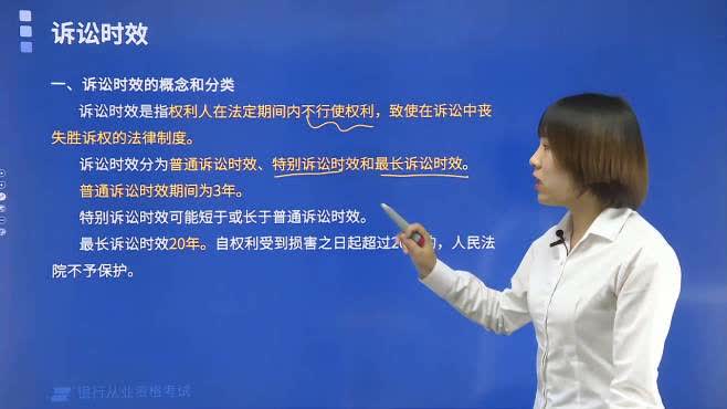 和李勇雪老师一起掌握银行职业资格考试关于诉讼时效是指什么?