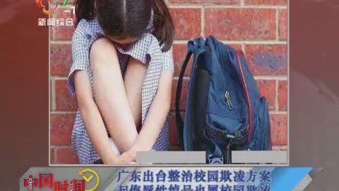 广东出台整治校园欺凌方案 起侮辱性绰号也属校园欺凌
