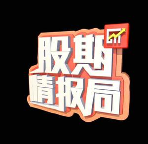 股期情报局 