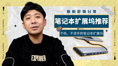 你的笔记本扩展坞热吗?这个拓展坞不到90块,不热不烫手