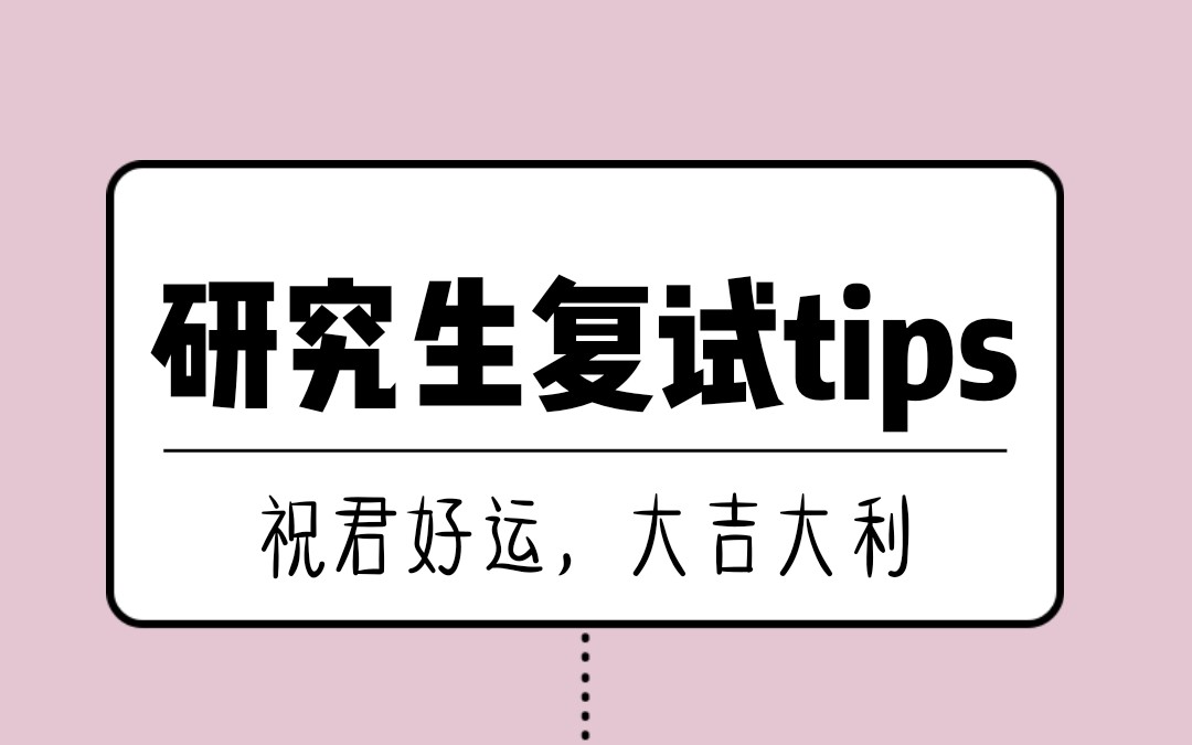 【考研复试】研究生复试技巧大公开
