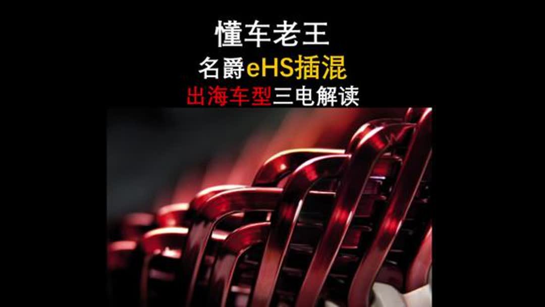 「懂车老王」名爵eHS出海赚钱,10速EDU精准解析