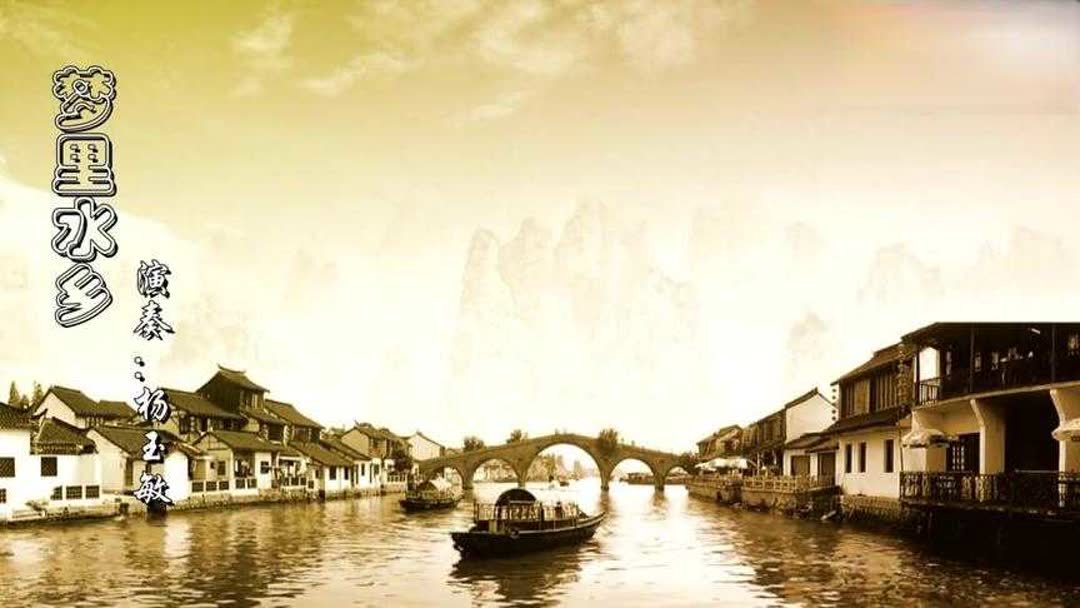 葫芦丝精品版《梦里水乡》江南水乡稻花香,水墨丹青画长廊!