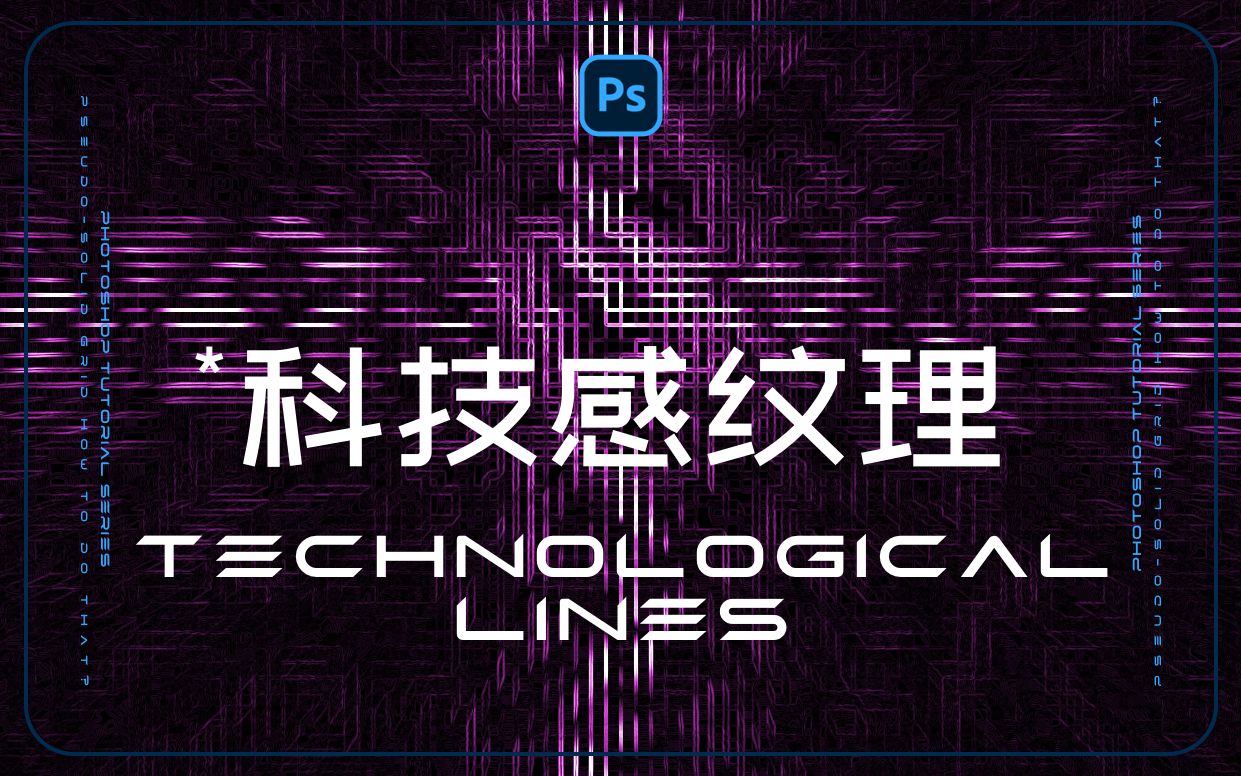 ߔ�Ps教程|科技感线条纹理