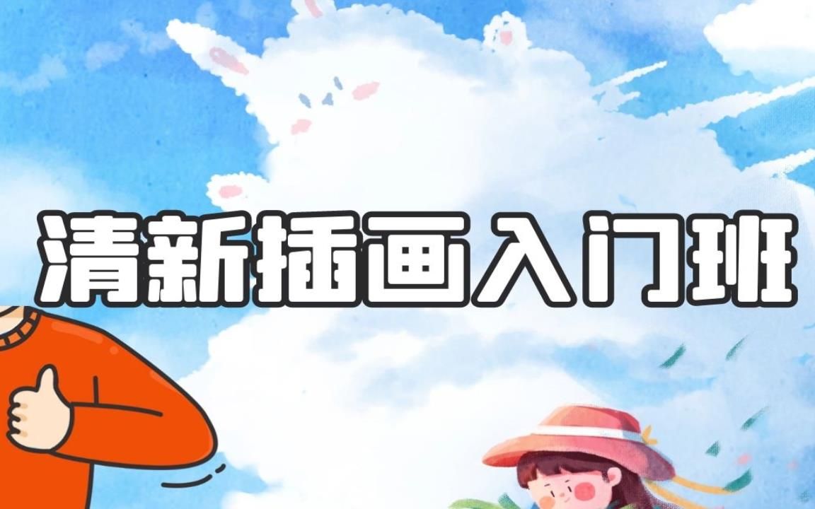 ps插画第十课,插画没你想的那么难,学会接单300一张,小可爱必看
