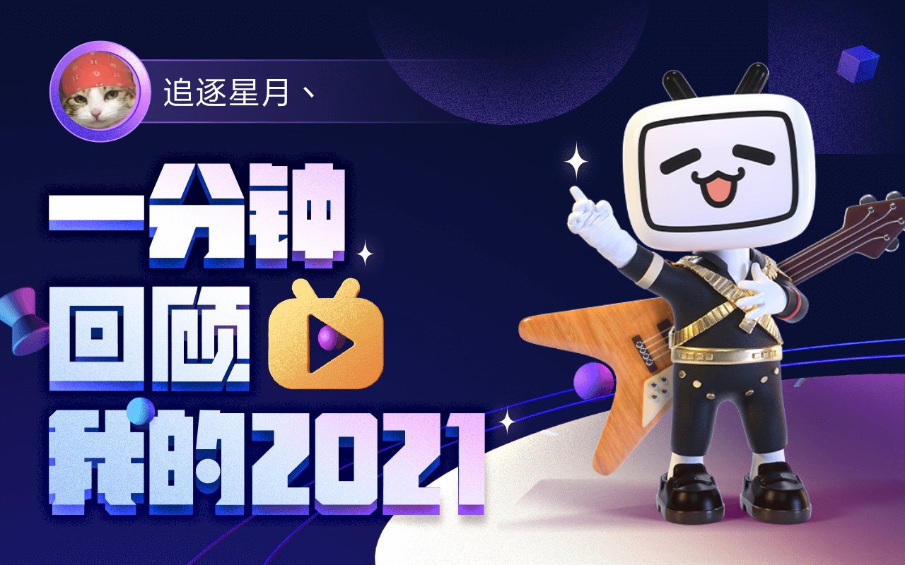 【年度报告】追逐星月丶的2021时光机