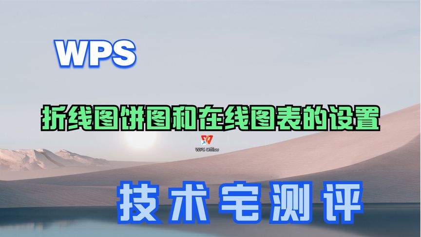 36 WPS 折线图饼图和在线图表的设置