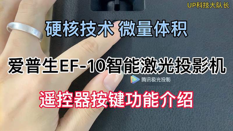 巴掌大的小投影机、EF-10 EF-12介绍教程