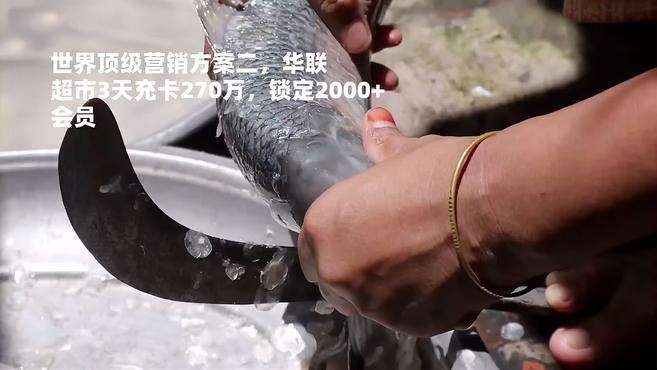 世界顶级营销方案二,华联 超市3天充卡270万,锁定2000+ 会员