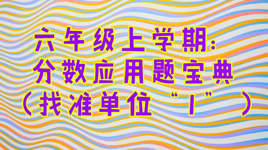 六年级上:分数应用题宝典(找准单位“1”)