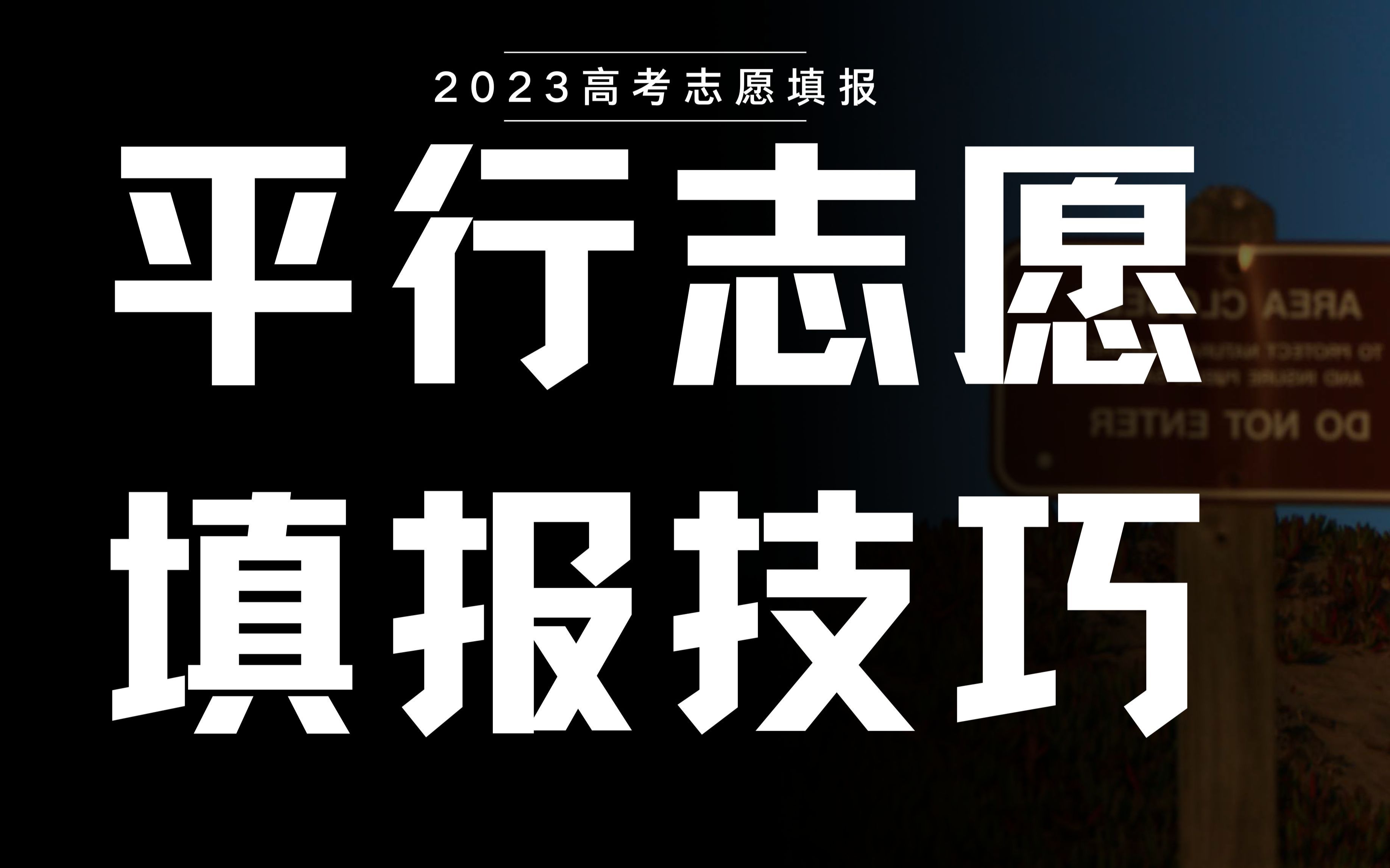 平行志愿怎么填,才能不浪费你高考的每一分?