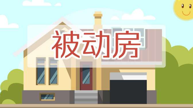 被动房:具有全新节能概念的建筑