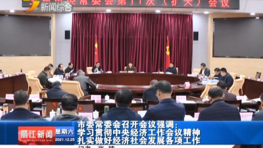 市委常委会召开会议强调:学习贯彻中央经济工作会议精神 扎实做好...