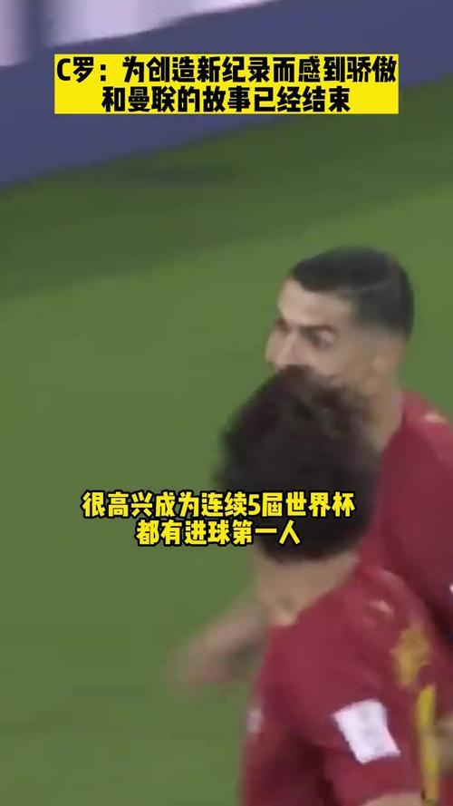 ...队3比2取胜后,C罗为达成连续5届世界杯进球的纪录感到.