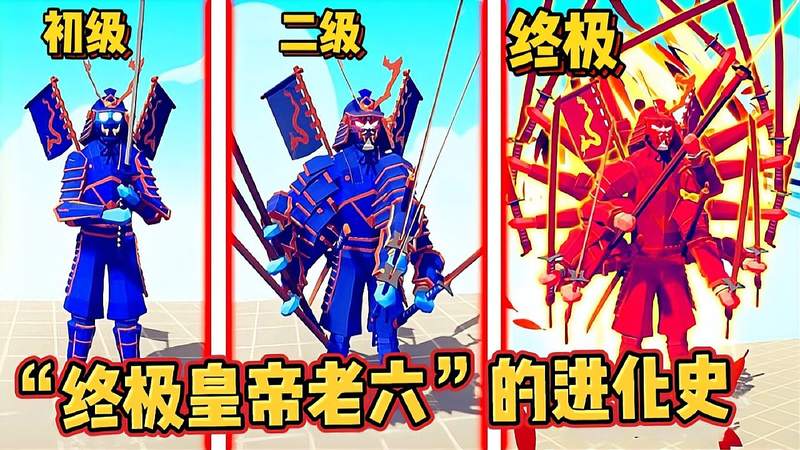 全面战争模拟器:终极皇帝老六的进化过程,终极版的老六太炫酷了