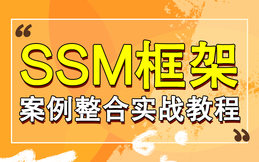 【B站推荐】SSM项目实战之订单管理系统 SSM框架源码分析全集(...