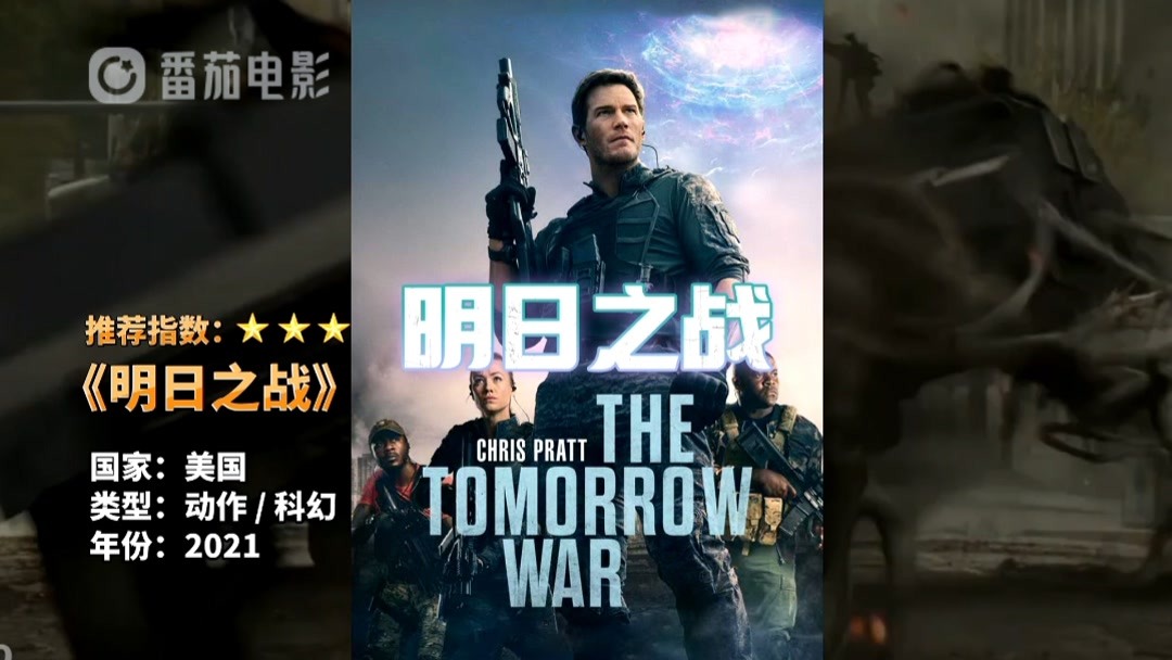 2021最新动作片明日之战,冰路营救,韩国恐怖片第八天之夜来袭!