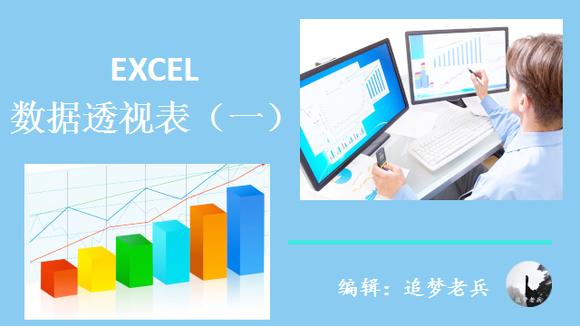 Excel:数据透视表(一)