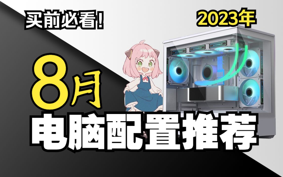 (2023·8月电脑配置推荐)2000~4W 16套高性价比装机配置清单 每套...