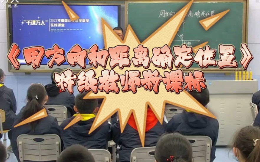 《用方向和距离确定位置》公开课优质课【任务群大单元】