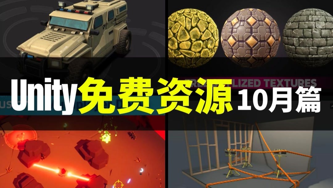 【Lee哥】最新Unity免费资源推荐!10月篇!| 游戏开发 | 资源分享 | 独立...