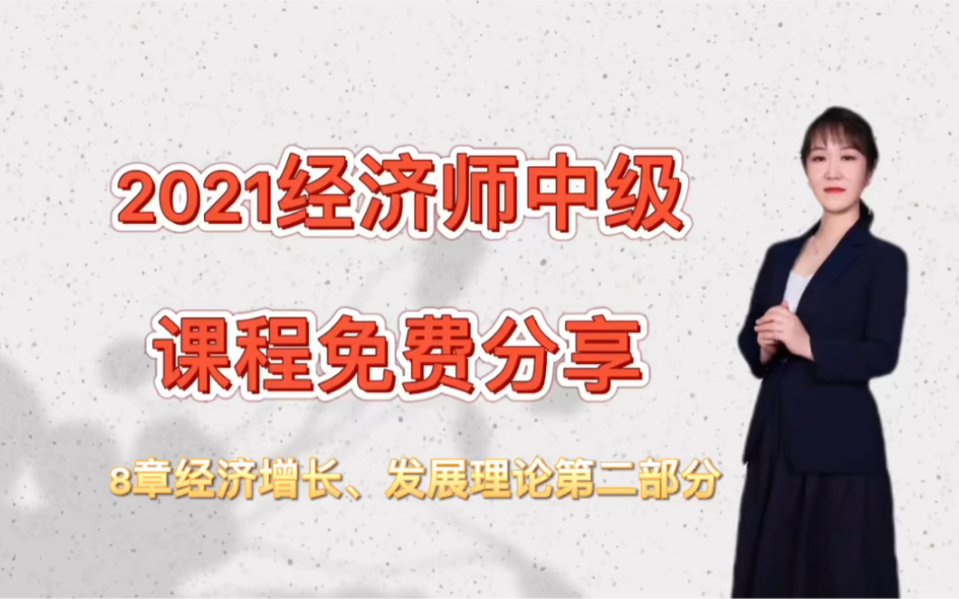 2021经济师经济基础中级,第8章经济增长、发展理论第二部分