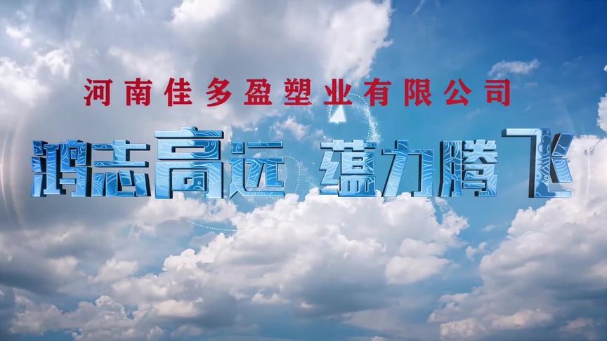 人无信不立,业无信不坚。#河南佳多盈塑业 #质量第一诚信为本