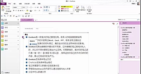 OneNote视频教程第二期