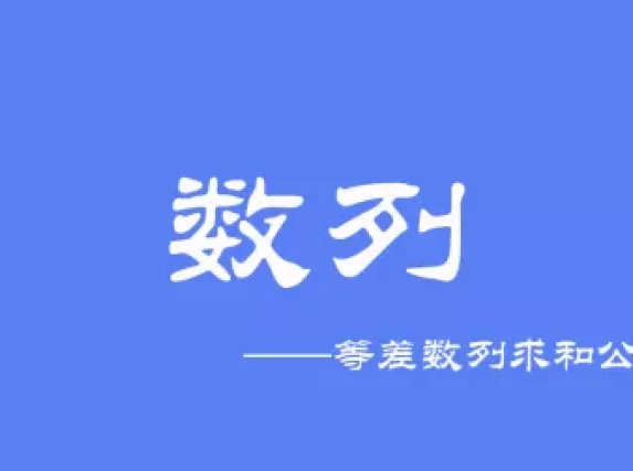 高中数学:等差数列求和公式 基础入门