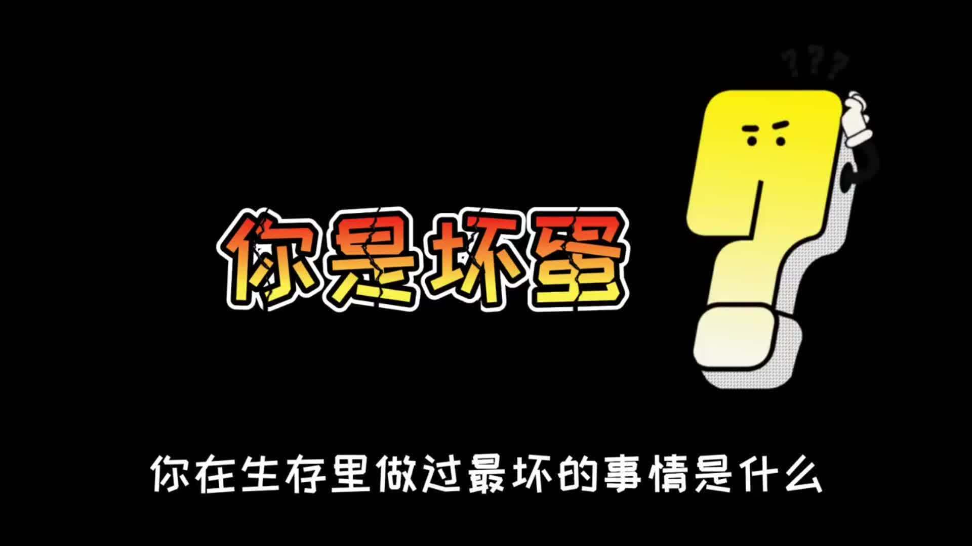 测试你是坏蛋吗?创造模式的另外一个作用
