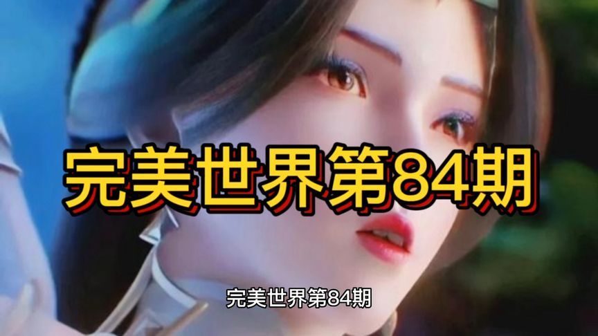 完美世界第84期解说石昊调戏月婵仙子