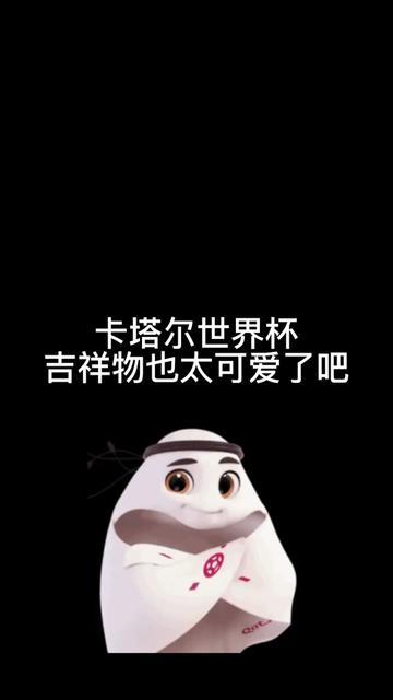 世界杯吉祥物也太可爱了吧!卡塔尔世界杯吉祥物卡塔尔世界杯拟人...