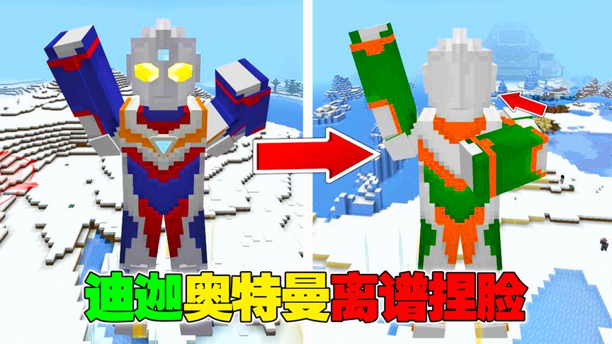 我的世界光之巨人12.模组更新离谱捏脸功能,迪迦奥特曼太帅了!