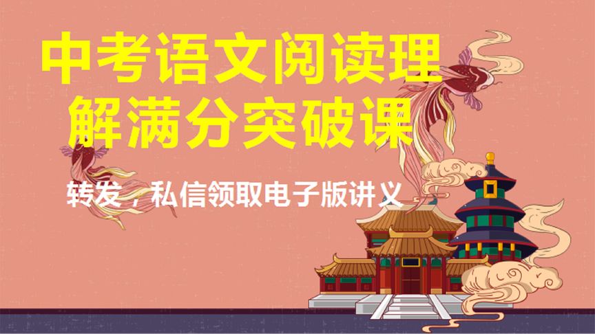 语文阅读理解满分视频课-第11讲:环境描写的作用题2