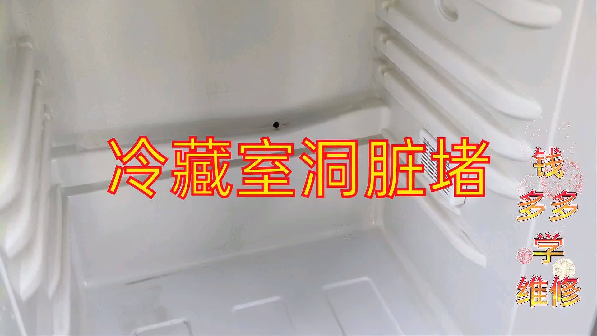 冰箱冷藏室的洞堵了,如何处理...