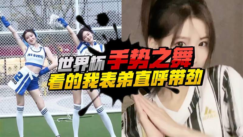 世界杯手势之舞,我表弟看完直呼带劲