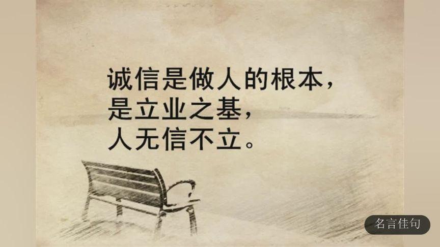 做人,为什么一定要讲诚信?(终身受用)