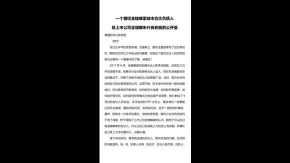 一个曾经金螳螂家城市合伙人给上市公司金螳螂朱兴良老板的公开信